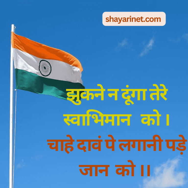 100+ Best Desh bhakti shayari in Hindi| देश भक्ति शायरी हिंदी में ...