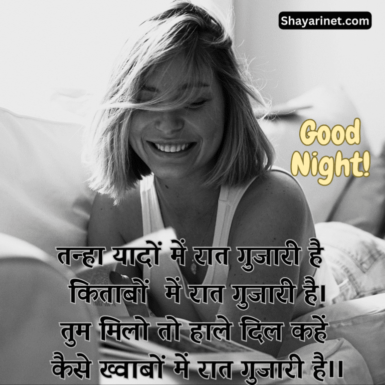 100+ Best Romantic good night shayari | रोमांटिक गुड नाईट शायरी ...