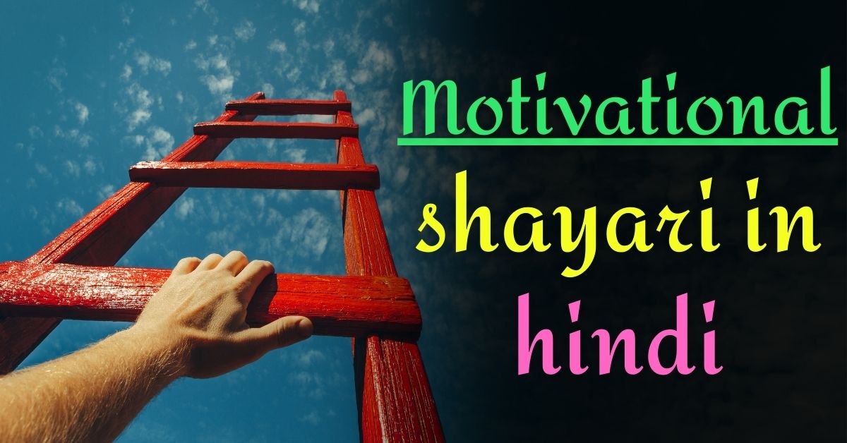 Best 190+ Motivational Shayari | मोटिवेशनल शायरी हिन्दी में। | https ...