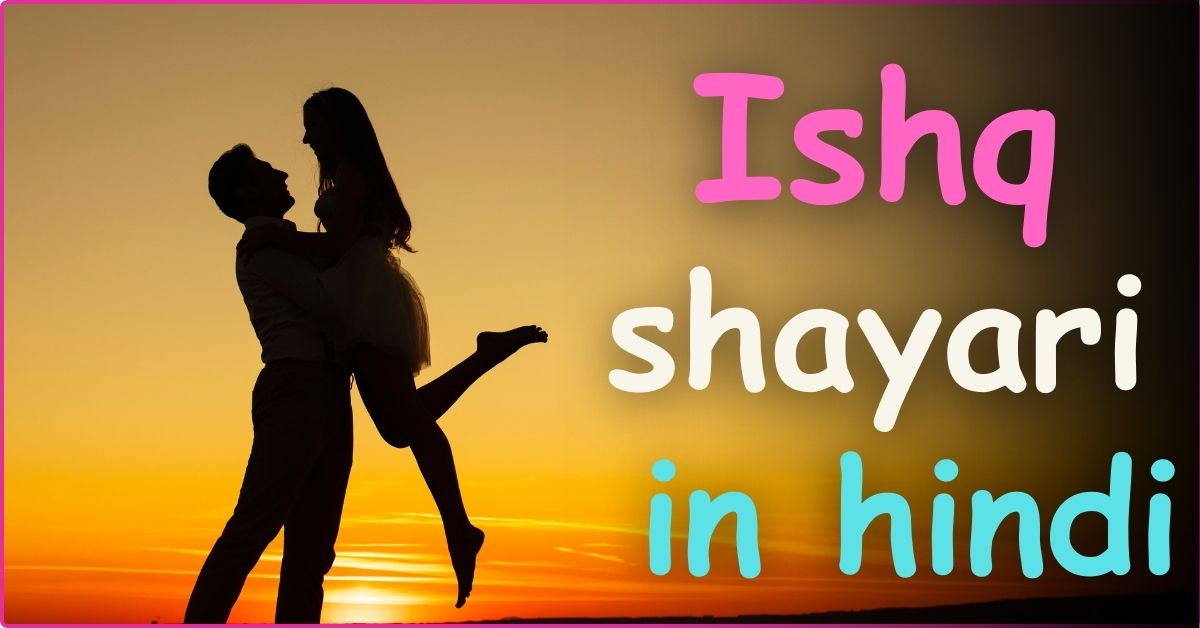 280+ Best ishq shayari in hindi | इश्क मोहब्बत शायरी हिंदी में। | https ...