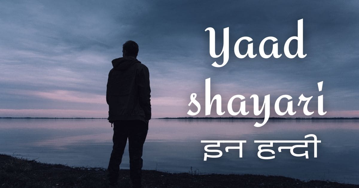 Best 210+ Yaad shayari in hindi | {2024} याद की दर्द भरी शायरी ...