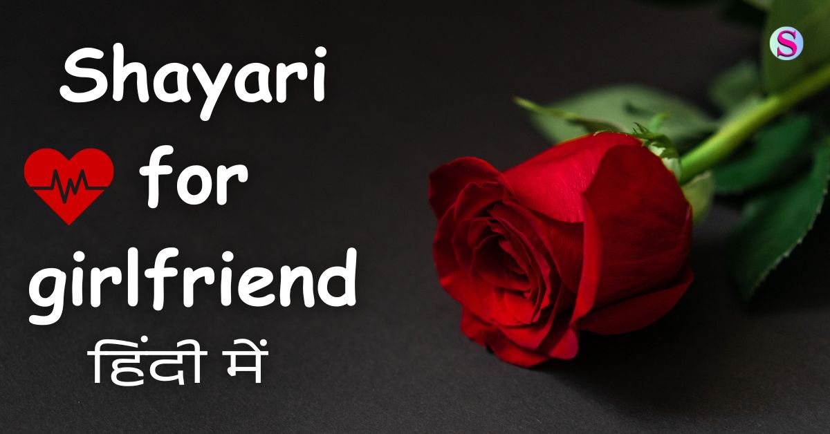 Best 210+ Shayari in hindi for girlfriend| शायरी इन हिंदी फॉर गर्ल ...